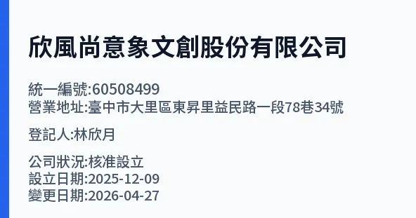 欣風尚意象文創股份有限公司的照片-統編 60508499(臺中市) 公司登記資料與營業項目詳細圖表