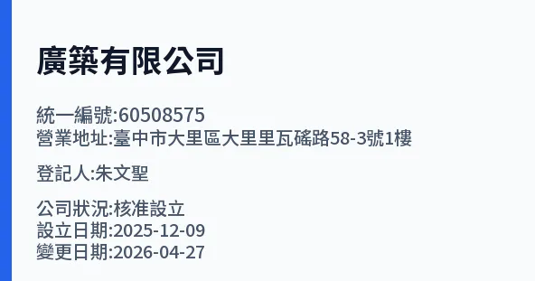 廣築有限公司的照片-統編 60508575(臺中市) 公司登記資料與營業項目詳細圖表