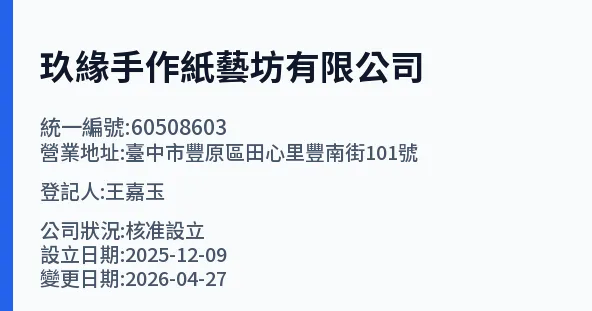 玖緣手作紙藝坊有限公司的照片-統編 60508603(臺中市) 公司登記資料與營業項目詳細圖表