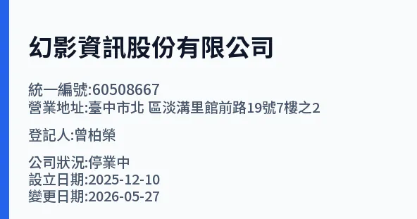幻影資訊股份有限公司的照片-統編 60508667(臺中市) 公司登記資料與營業項目詳細圖表