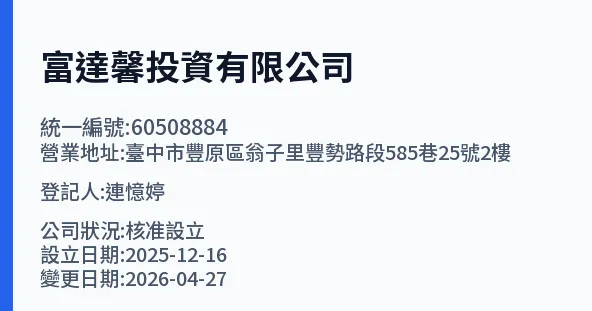 富達馨投資有限公司的照片-統編 60508884(臺中市) 公司登記資料與營業項目詳細圖表