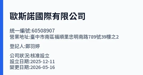 歐斯諾國際有限公司的照片-統編 60508907(臺中市) 公司登記資料與營業項目詳細圖表