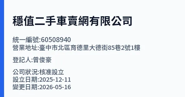穩值二手車賣網有限公司的照片-統編 60508940(臺中市) 公司登記資料與營業項目詳細圖表