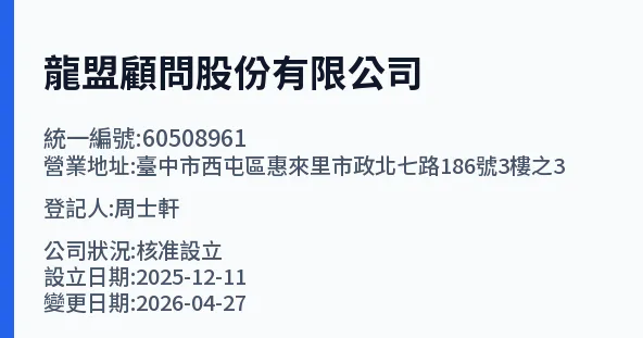 龍盟顧問股份有限公司的照片-統編 60508961(臺中市) 公司登記資料與營業項目詳細圖表