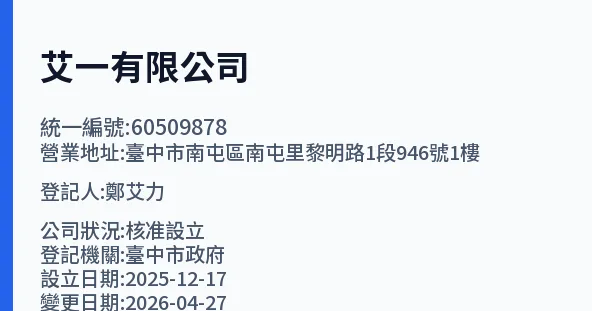 艾一有限公司的照片-統編 60509878(臺中市) 公司登記資料與營業項目詳細圖表