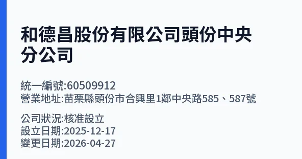 和德昌股份有限公司頭份中央分公司的照片-統編 60509912(苗栗縣) 公司登記資料與營業項目詳細圖表
