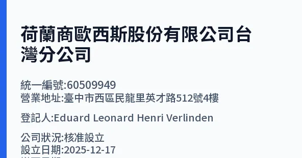 荷蘭商歐西斯股份有限公司台灣分公司的照片-統編 60509949(臺中市) 公司登記資料與營業項目詳細圖表