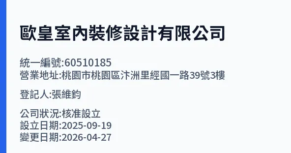 歐皇室內裝修設計有限公司的照片-統編 60510185(桃園市) 公司登記資料與營業項目詳細圖表
