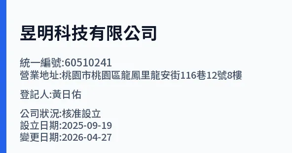 昱明科技有限公司的照片-統編 60510241(桃園市) 公司登記資料與營業項目詳細圖表