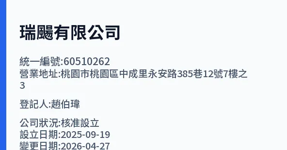 瑞颺有限公司的照片-統編 60510262(桃園市) 公司登記資料與營業項目詳細圖表