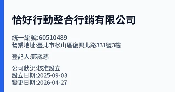 恰好行動整合行銷有限公司的照片-統編 60510489(臺北市) 公司登記資料與營業項目詳細圖表