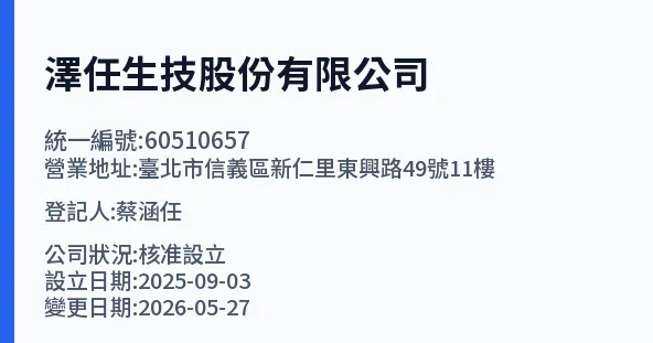 澤任生技股份有限公司的照片-統編 60510657(臺北市) 公司登記資料與營業項目詳細圖表