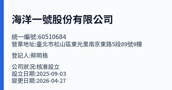 海洋一號股份有限公司的照片-統編 60510684(臺北市) 公司登記資料與營業項目詳細圖表