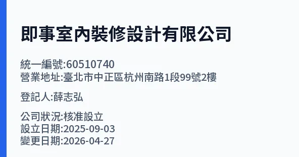 即事室內裝修設計有限公司的照片-統編 60510740(臺北市) 公司登記資料與營業項目詳細圖表