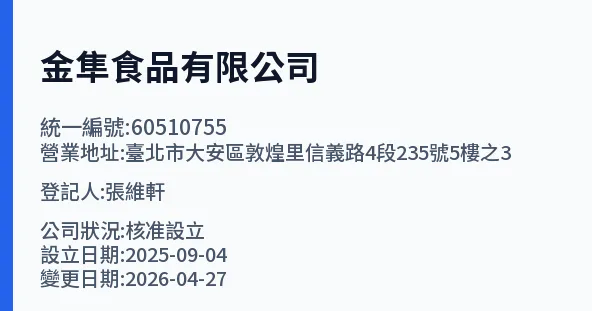 金隼食品有限公司的照片-統編 60510755(臺北市) 公司登記資料與營業項目詳細圖表