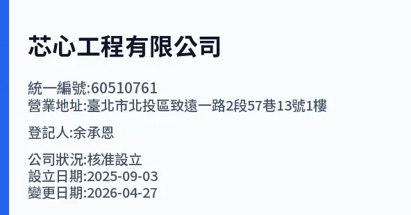 芯心工程有限公司的照片-統編 60510761(臺北市) 公司登記資料與營業項目詳細圖表