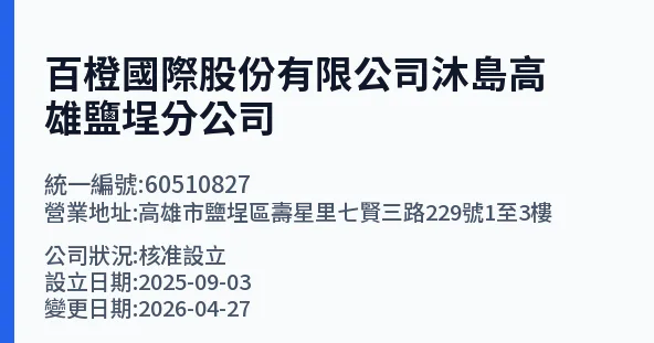 百橙國際股份有限公司沐島高雄鹽埕分公司的照片-統編 60510827(高雄市) 公司登記資料與營業項目詳細圖表
