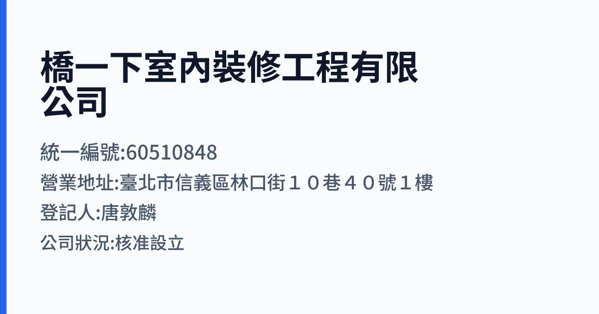 橋一下室內裝修工程有限公司 - 統編 60510848（臺北市） 公司登記資料與營業項目詳細圖表