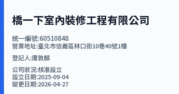 橋一下室內裝修工程有限公司的照片-統編 60510848(臺北市) 公司登記資料與營業項目詳細圖表