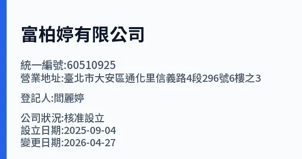 富柏婷有限公司的照片-統編 60510925(臺北市) 公司登記資料與營業項目詳細圖表