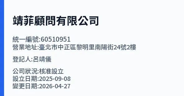 靖菲顧問有限公司的照片-統編 60510951(臺北市) 公司登記資料與營業項目詳細圖表