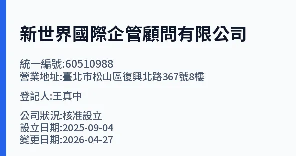 新世界國際企管顧問有限公司的照片-統編 60510988(臺北市) 公司登記資料與營業項目詳細圖表