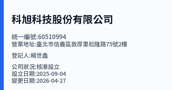 科旭科技股份有限公司的照片-統編 60510994(臺北市) 公司登記資料與營業項目詳細圖表