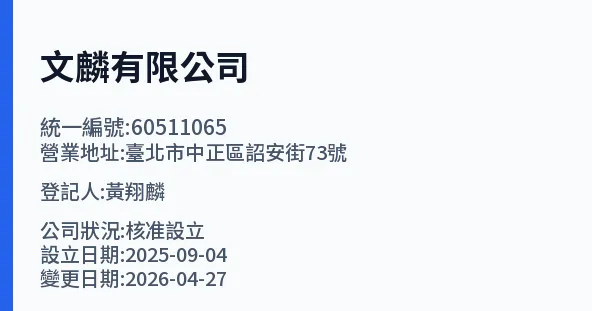 文麟有限公司的照片-統編 60511065(臺北市) 公司登記資料與營業項目詳細圖表