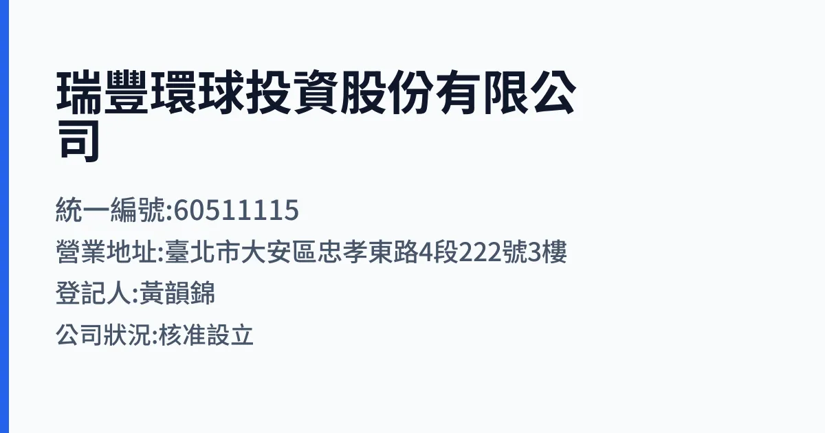 瑞豐環球投資股份有限公司 - 統編 60511115(臺北市) 公司登記資料與營業項目詳細圖表