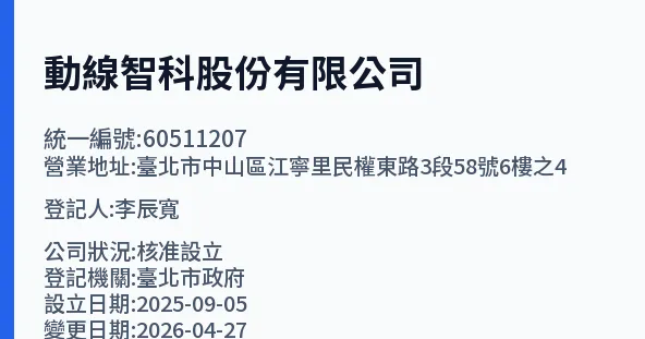 動線智科股份有限公司的照片-統編 60511207(臺北市) 公司登記資料與營業項目詳細圖表