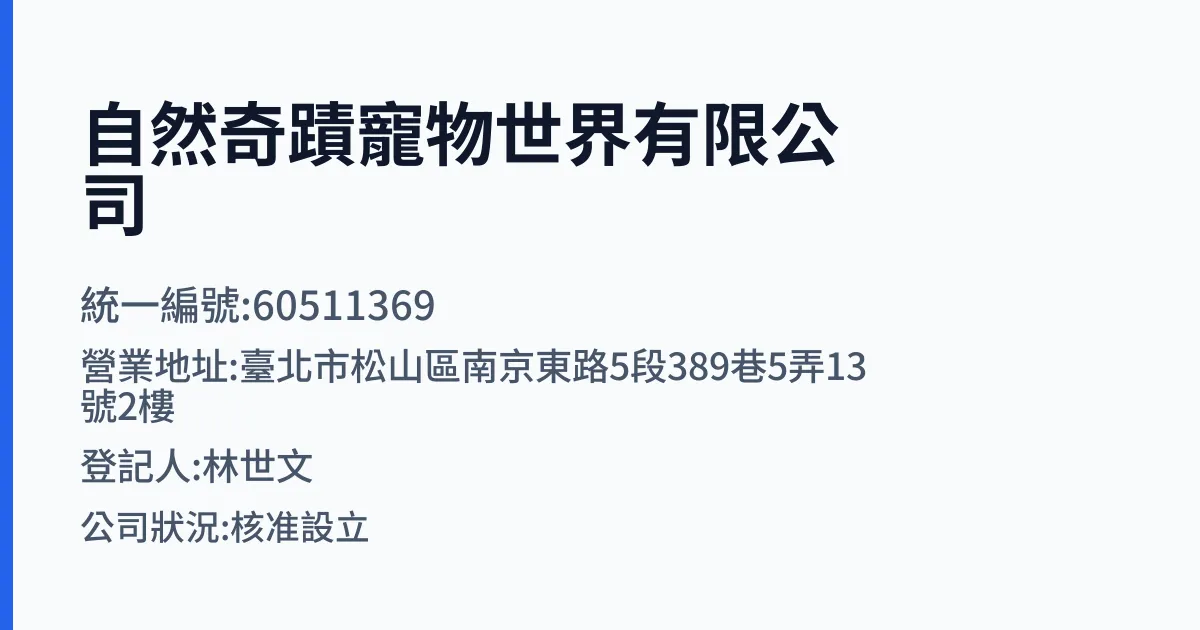自然奇蹟寵物世界有限公司 - 統編 60511369(臺北市) 公司登記資料與營業項目詳細圖表