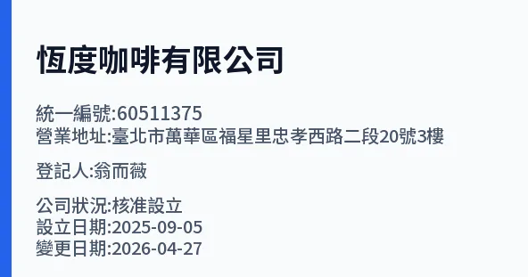 恆度咖啡有限公司的照片-統編 60511375(臺北市) 公司登記資料與營業項目詳細圖表