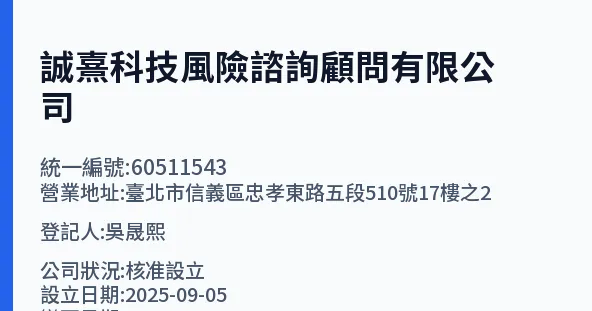 誠熹科技風險諮詢顧問有限公司的照片-統編 60511543(臺北市) 公司登記資料與營業項目詳細圖表