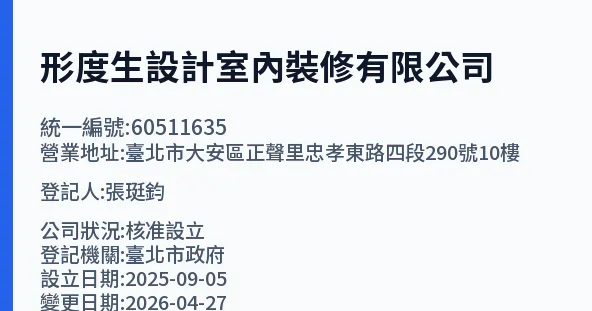 形度生設計室內裝修有限公司的照片-統編 60511635(臺北市) 公司登記資料與營業項目詳細圖表