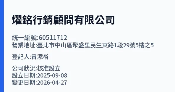 燿銘行銷顧問有限公司的照片-統編 60511712(臺北市) 公司登記資料與營業項目詳細圖表