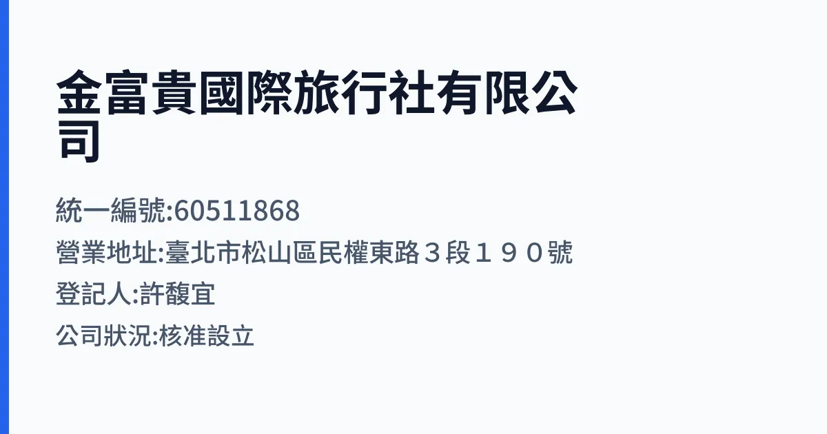 金富貴國際旅行社有限公司 - 統編 60511868(臺北市) 公司登記資料與營業項目詳細圖表