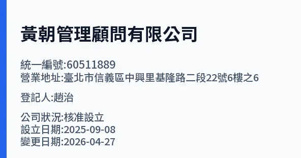 黃朝管理顧問有限公司的照片-統編 60511889(臺北市) 公司登記資料與營業項目詳細圖表