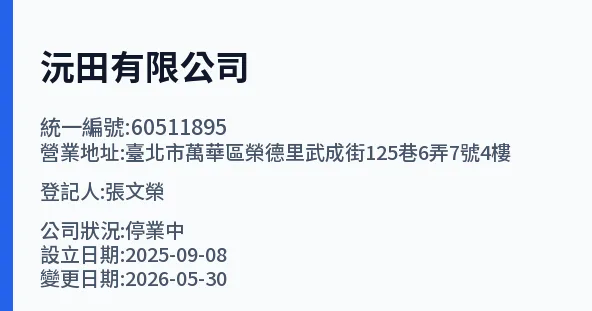 沅田有限公司的照片-統編 60511895(臺北市) 公司登記資料與營業項目詳細圖表
