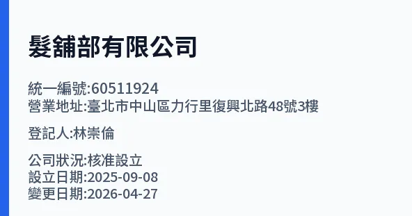 髮舖部有限公司的照片-統編 60511924(臺北市) 公司登記資料與營業項目詳細圖表