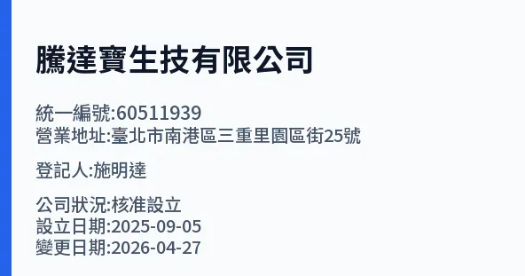 騰達寶生技有限公司的照片-統編 60511939(臺北市) 公司登記資料與營業項目詳細圖表