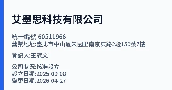 艾墨思科技有限公司的照片-統編 60511966(臺北市) 公司登記資料與營業項目詳細圖表