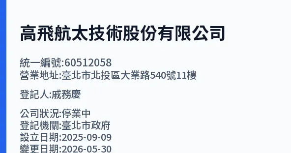 高飛航太技術股份有限公司的照片-統編 60512058(臺北市) 公司登記資料與營業項目詳細圖表