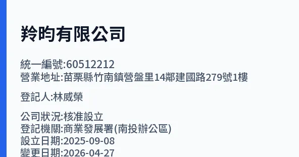 羚昀有限公司的照片-統編 60512212(苗栗縣) 公司登記資料與營業項目詳細圖表