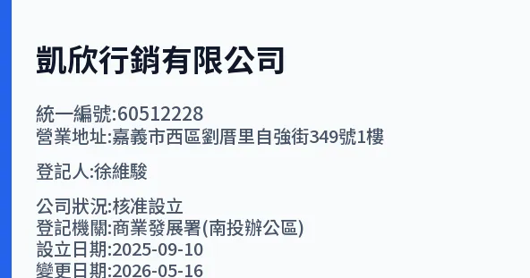 凱欣行銷有限公司的照片-統編 60512228(嘉義市) 公司登記資料與營業項目詳細圖表