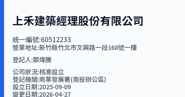 上禾建築經理股份有限公司的照片-統編 60512233(新竹縣) 公司登記資料與營業項目詳細圖表