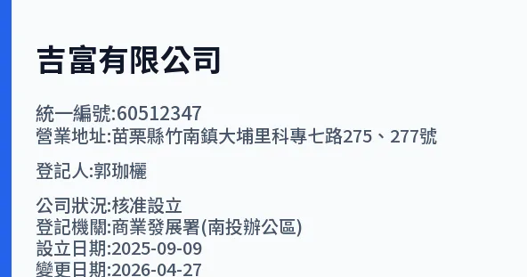 吉富有限公司的照片-統編 60512347(苗栗縣) 公司登記資料與營業項目詳細圖表