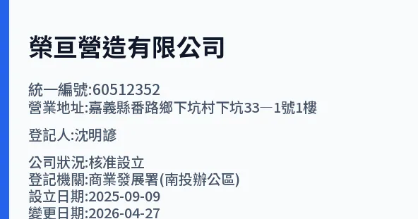 榮亘營造有限公司的照片-統編 60512352(嘉義縣) 公司登記資料與營業項目詳細圖表