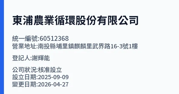 東浦農業循環股份有限公司的照片-統編 60512368(南投縣) 公司登記資料與營業項目詳細圖表