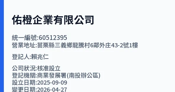 佑橙企業有限公司的照片-統編 60512395(苗栗縣) 公司登記資料與營業項目詳細圖表