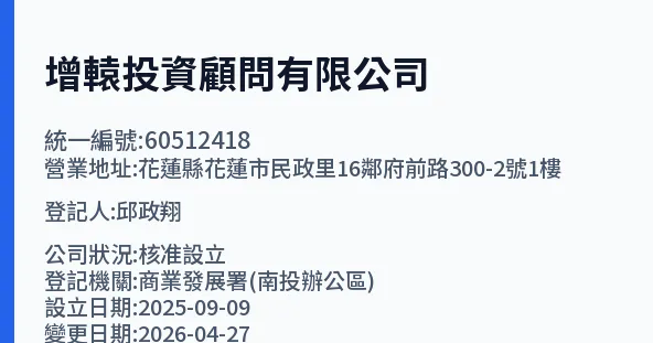 增轅投資顧問有限公司的照片-統編 60512418(花蓮縣) 公司登記資料與營業項目詳細圖表